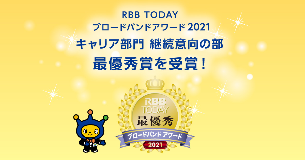 RBB TODAY ブロードバンドアワード2021 | イッツコム