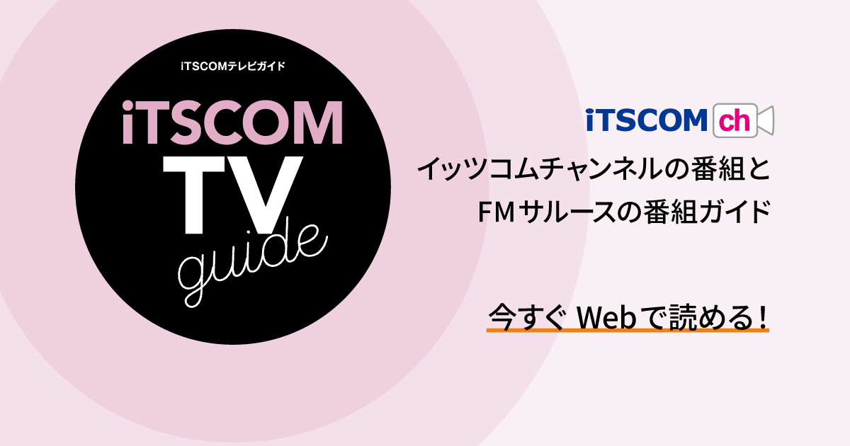 iTSCOMテレビガイド | 【公式】イッツコム